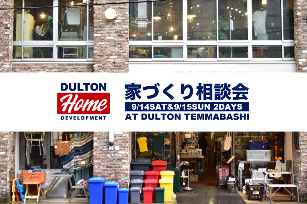NEWS_家づくり相談会開催@DULTON天満橋[9/14-15] | 【公式】DULTON HOME ダルトンホーム